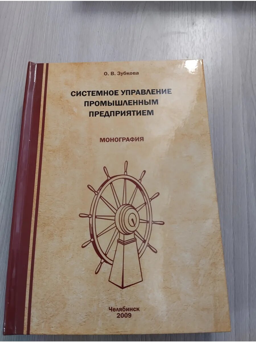 Системное управление промышленным предприятием. Монография