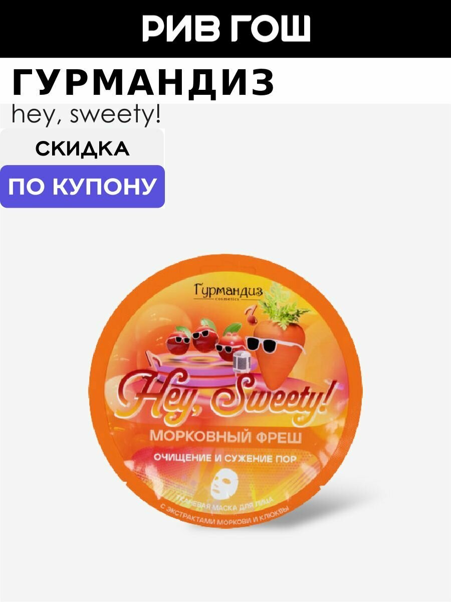 Гурмандиз Маска для лица тканевая Hey, Sweety! Морковный фреш очищение и сужение пор, 20 г