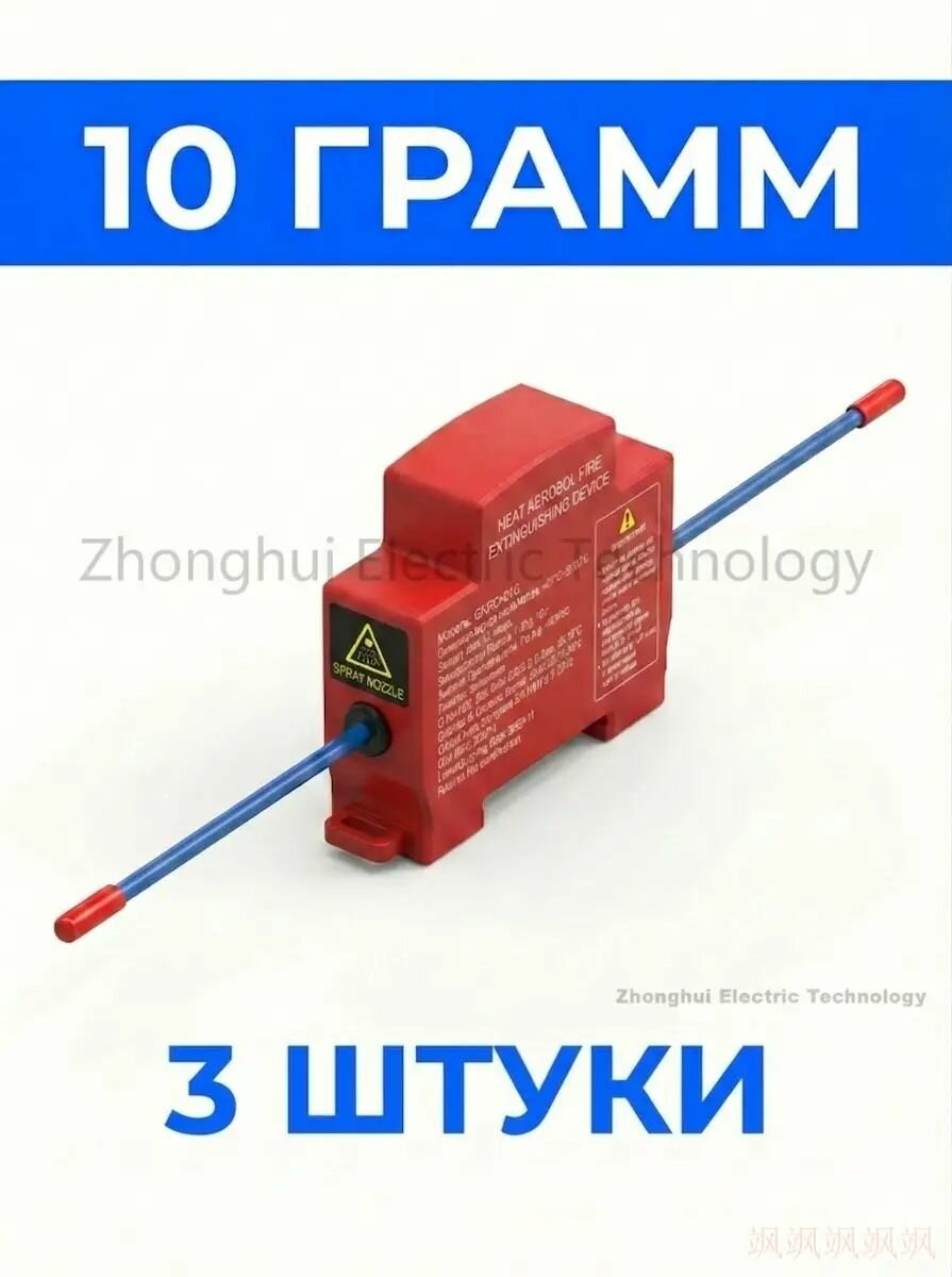 Автономная установка аэрозольного пожаротушения, автоматический термостикер для электрощитов, шкафов ИБП и автомобилей, крепление на DIN-рейку, термоактивирующийся