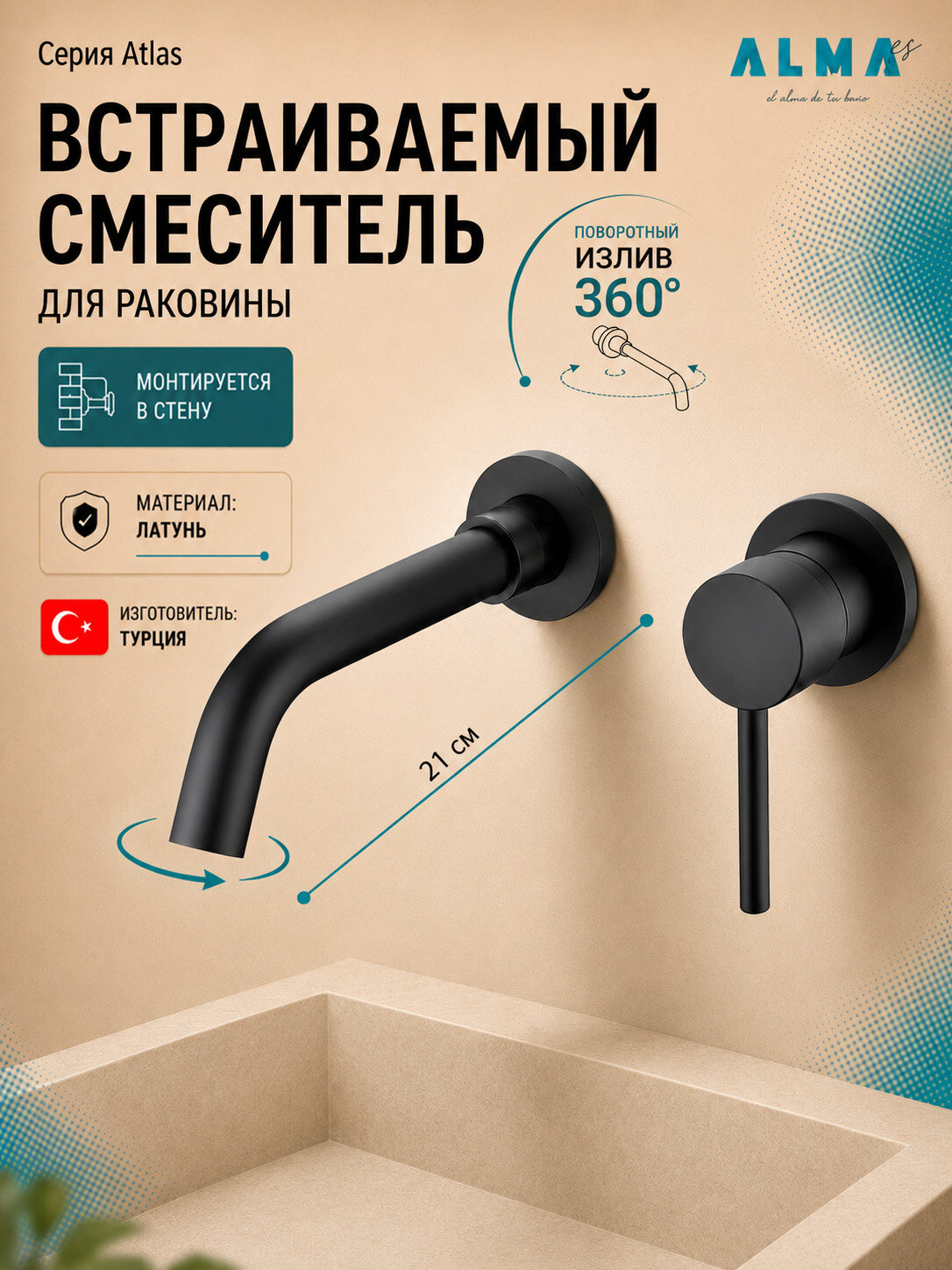 Смеситель для раковины монтируемый в стену, черный матовый, латунь, серия Atlas ALMAes арт. TVZ-0813