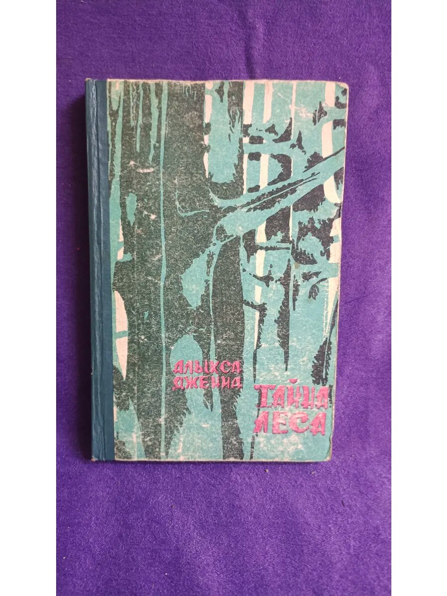 Книга Алыкса Джениа Тайна леса