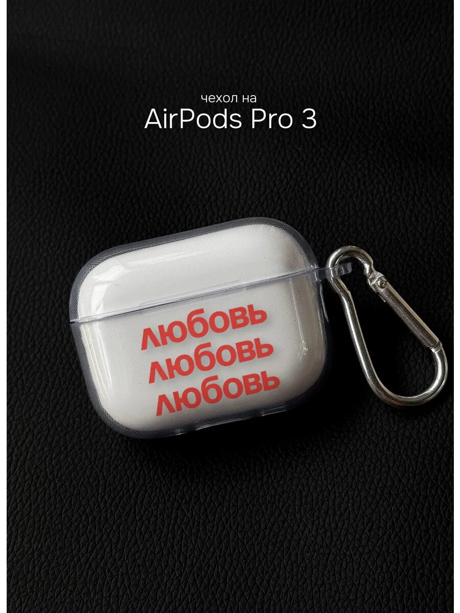 Чехол на Airpods Pro 3 любовь