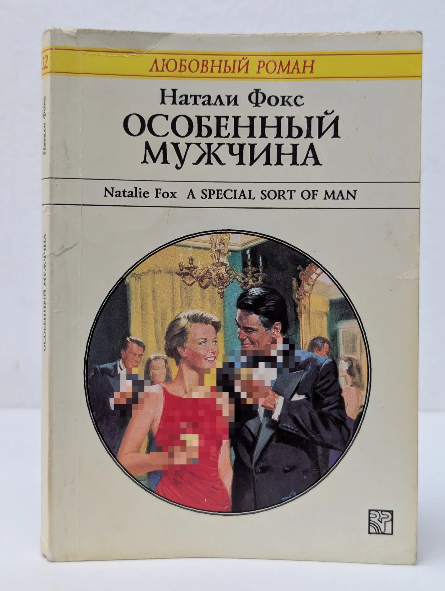 Любовный роман. Особенный мужчина Фокс Натали 1994