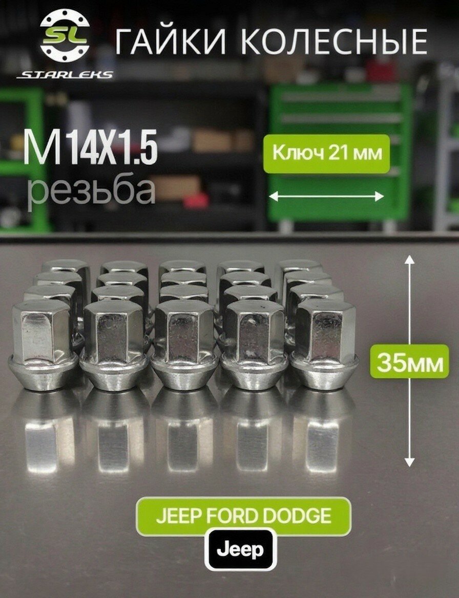Гайка колесная Starleks LF3448SS, M14x1,5 конус, высота 35мм, ключ 21мм, дакромет, нержавеющий колпачок, 20 штук
