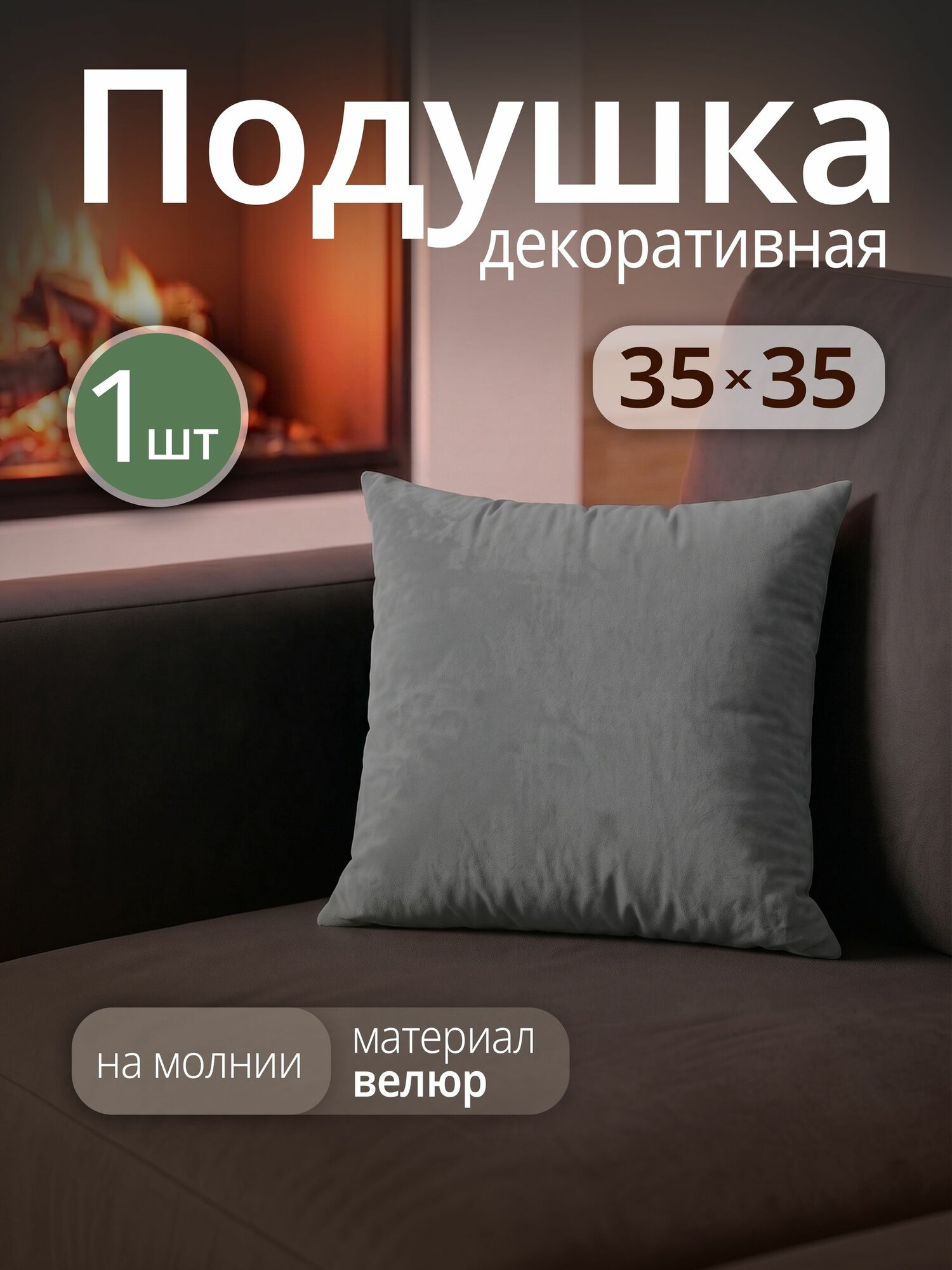 Диванная подушка 35х35 см из велюра (вельвет), цвет светло-серый, декоративная, съёмная наволочка на молнии, наполнитель холлофайбер
