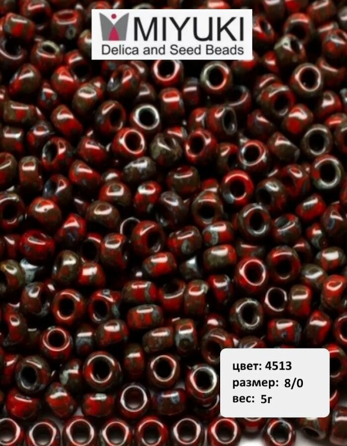 Бисер японский MIYUKI Round Rocailles RR 4513 8/0 5 гр