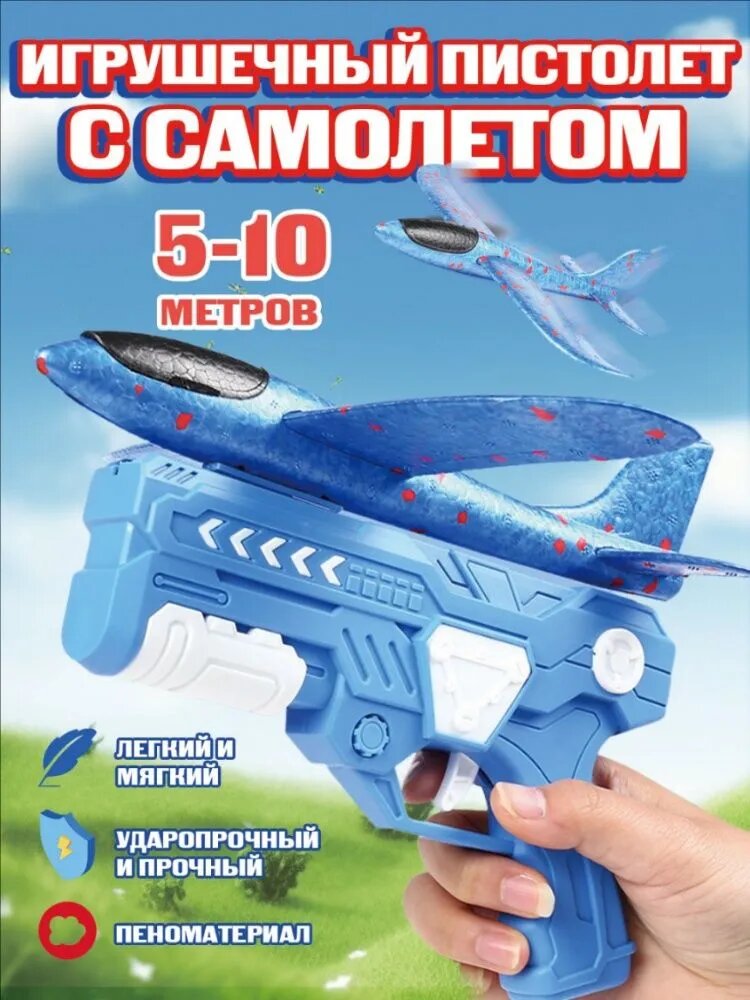 Синяя катапульта с летающим самолетом - игрушечный бластер, пенопластовый планер, 48 см, для детей, Подарки на День защиты детей