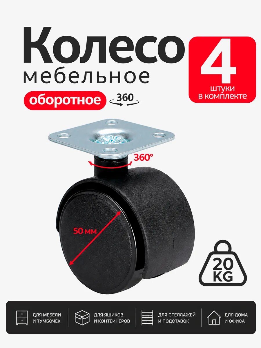 Колесо мебельное D50 мм поворотное 4 шт