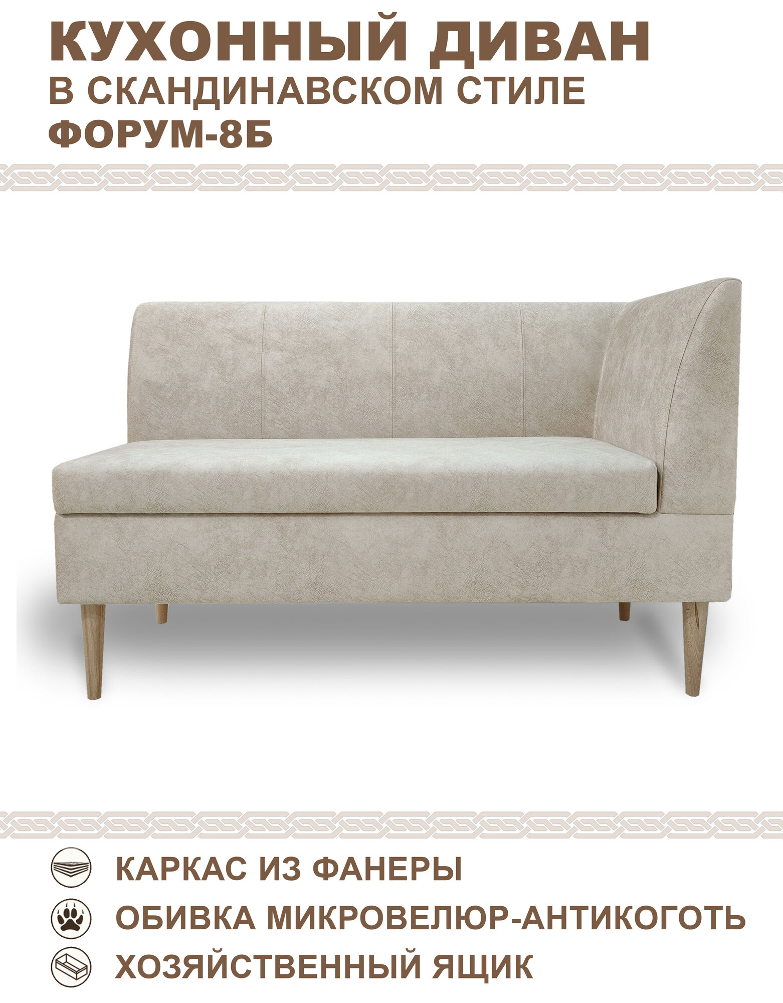 Кухонный диван (160см правый) Слоновая кость, Форум-8Б, для кухни, в прихожую