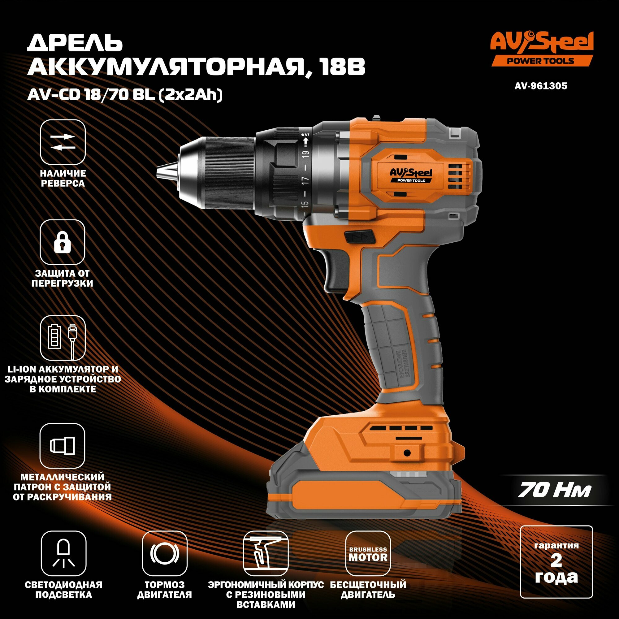 Дрель аккумуляторная AV Steel AV-CD 18/70 BL (2x2Ah) AV-961305
