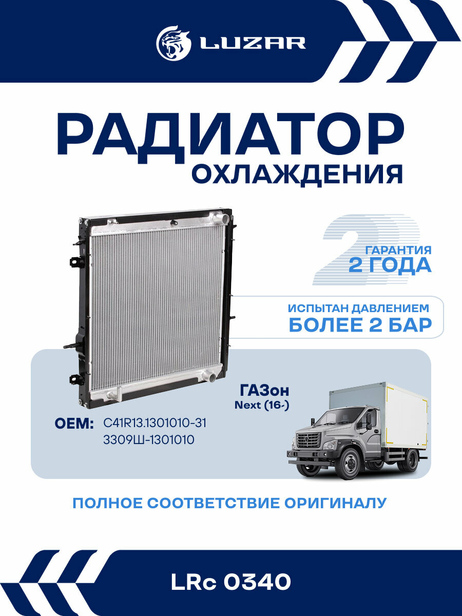 Радиатор охлаждения для автомобилей ГАЗон Next (16-) c двигателем ЯМЗ 534 LRc 0340 LUZAR