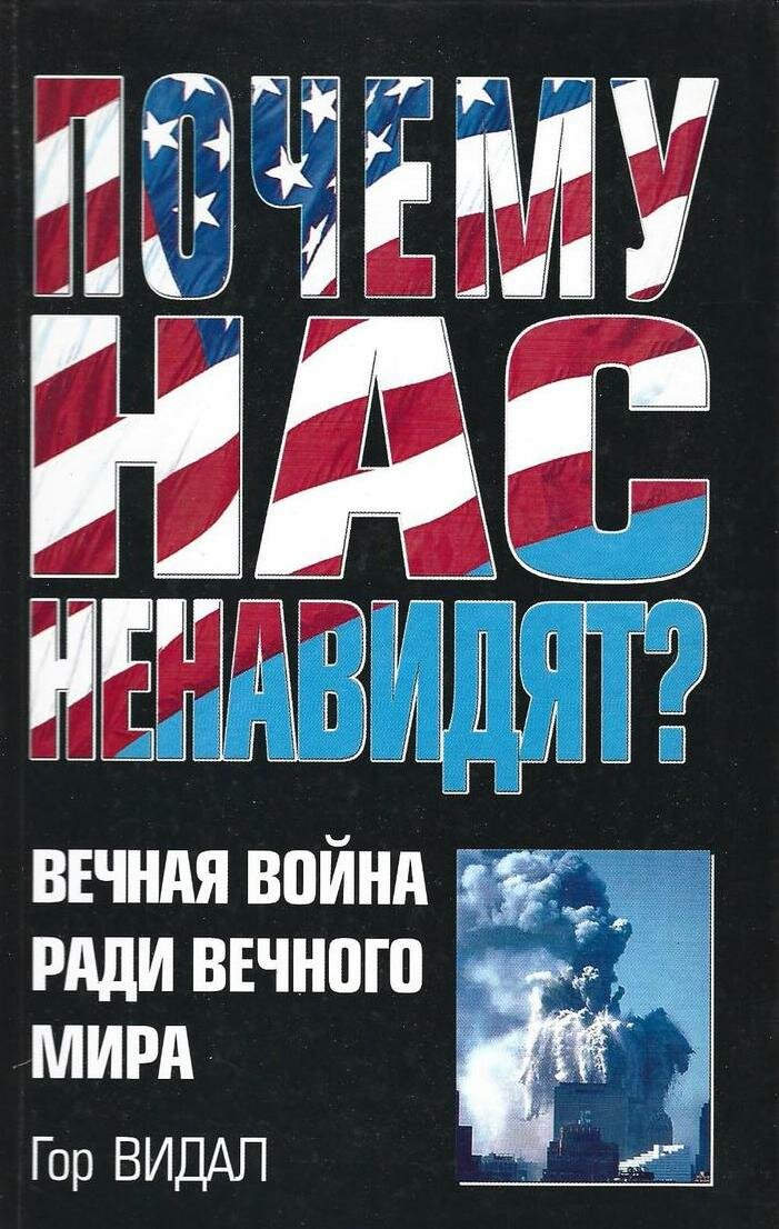 Почему нас ненавидят? Вечная война ради вечного мира