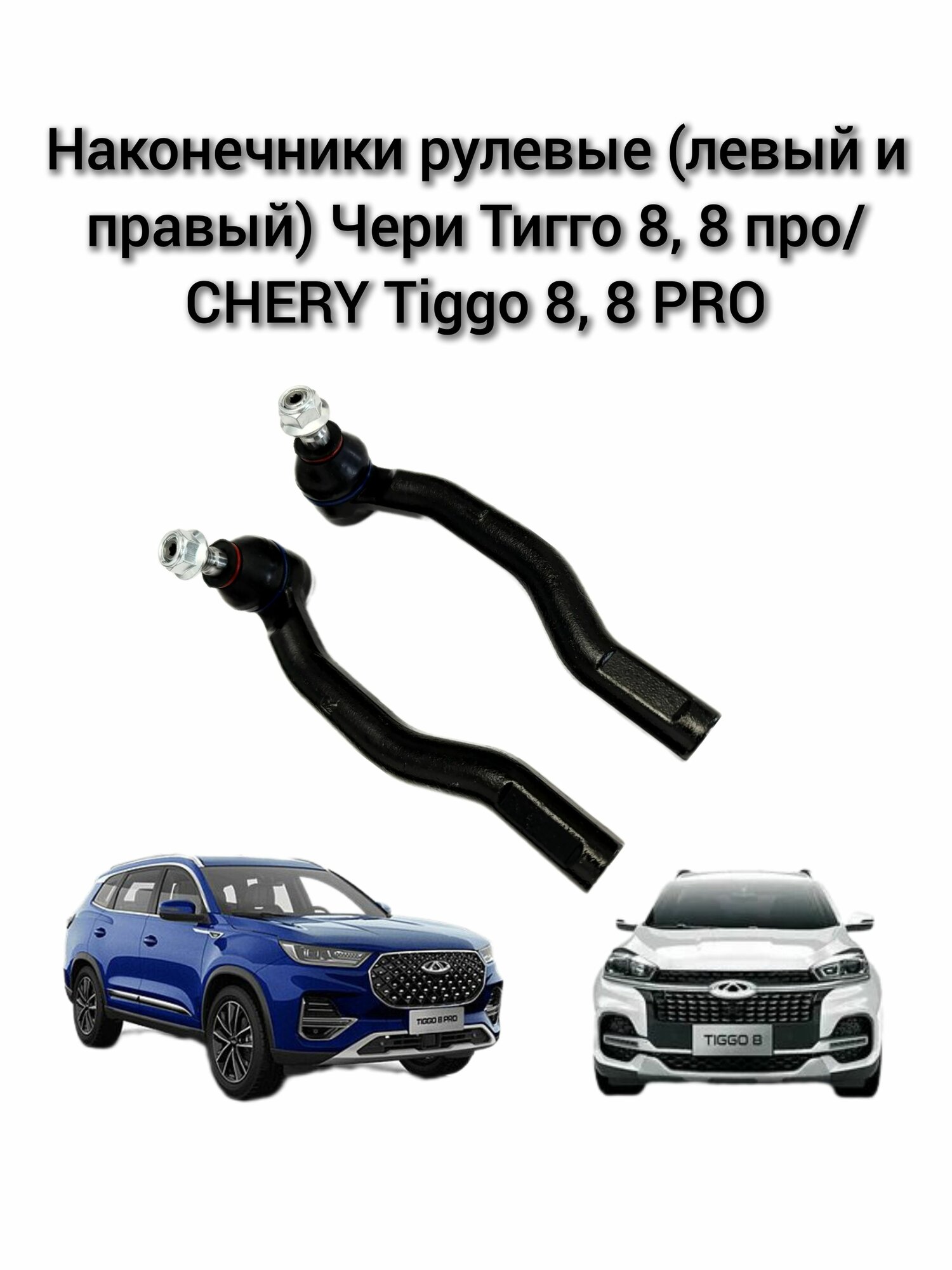 Наконечники рулевые (левый и правый) Чери Тигго 8, 8 про/ CHERY Tiggo 8, 8 PRO