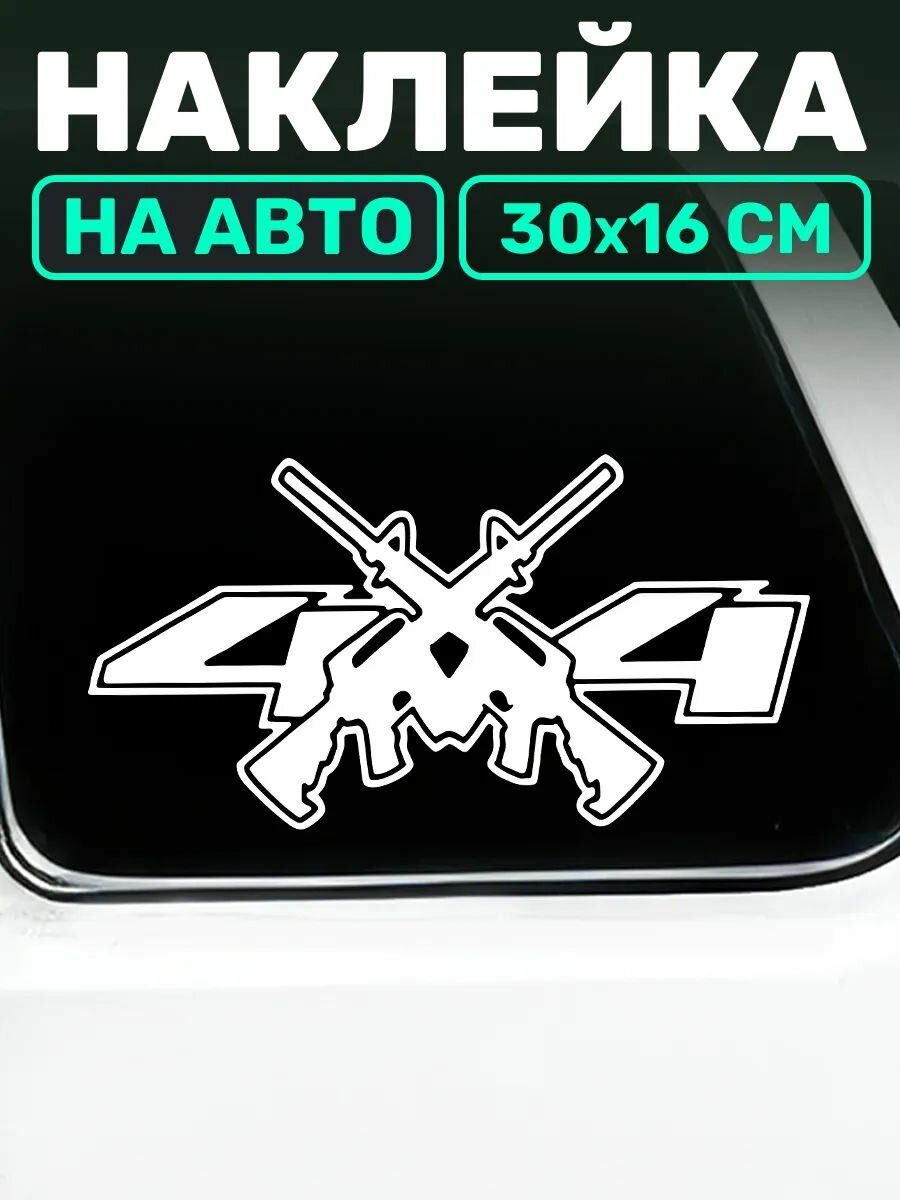 Виниловая наклейка на авто Off Road 4X4