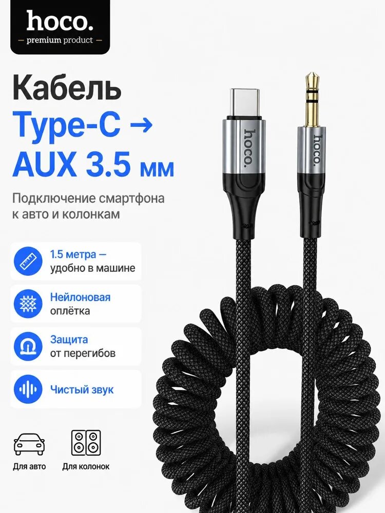 Кабель Type-C AUX 1.5 м для авто USB C 3.5 мм Jack, Hi-Fi звук без помех, усиленная нейлоновая оплётка, Hoco UPA33B