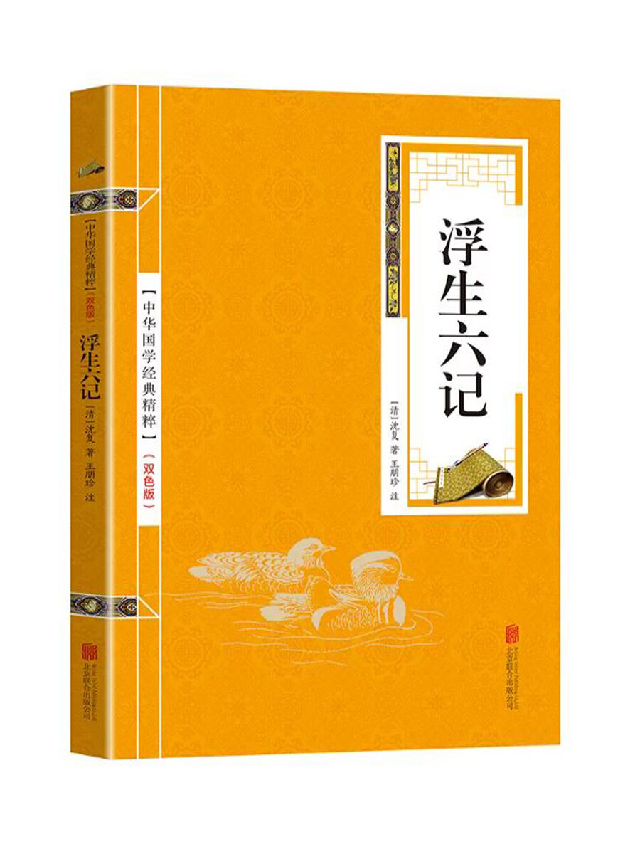 Книга "Шесть записей о плывущей жизни", Шэнь Фу, на китайском, классика прозы