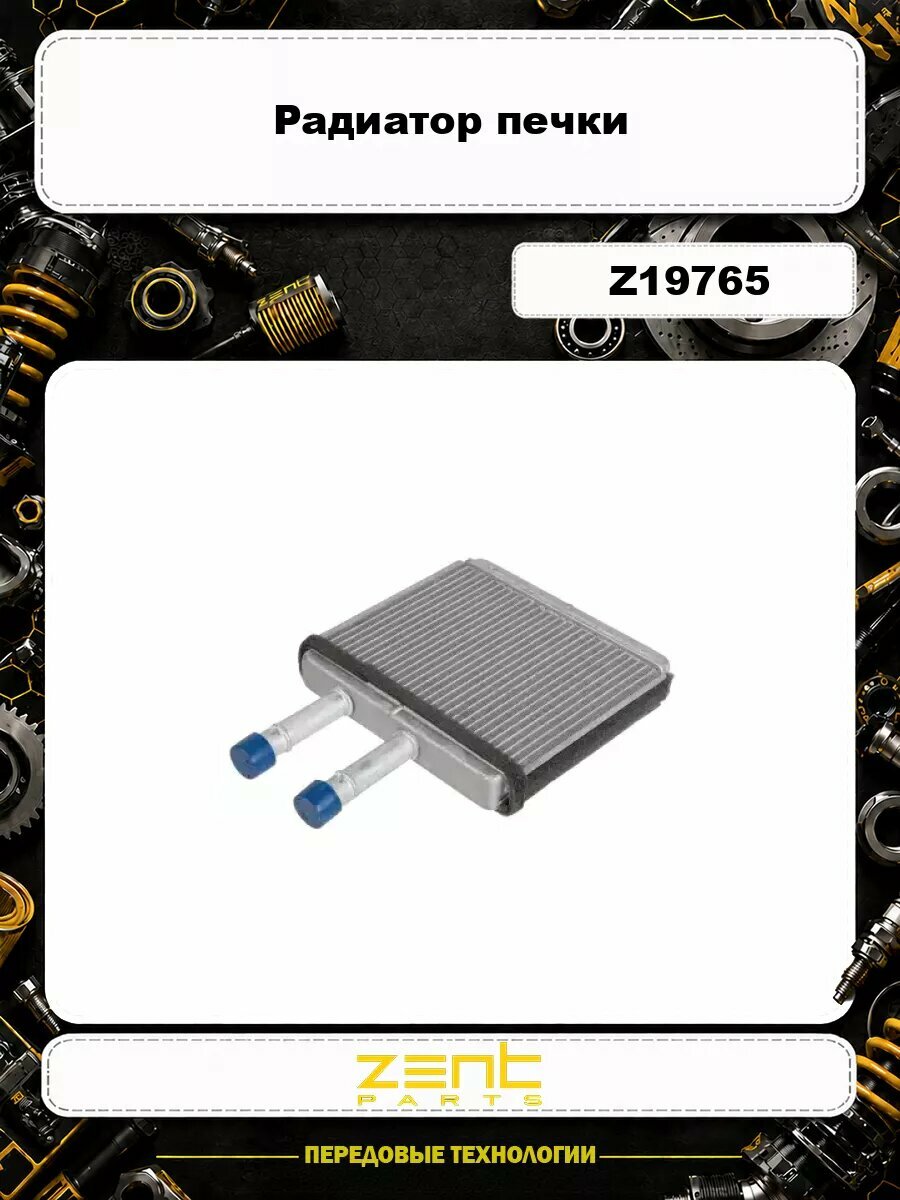 Радиатор печки ZENTPARTS Z19765