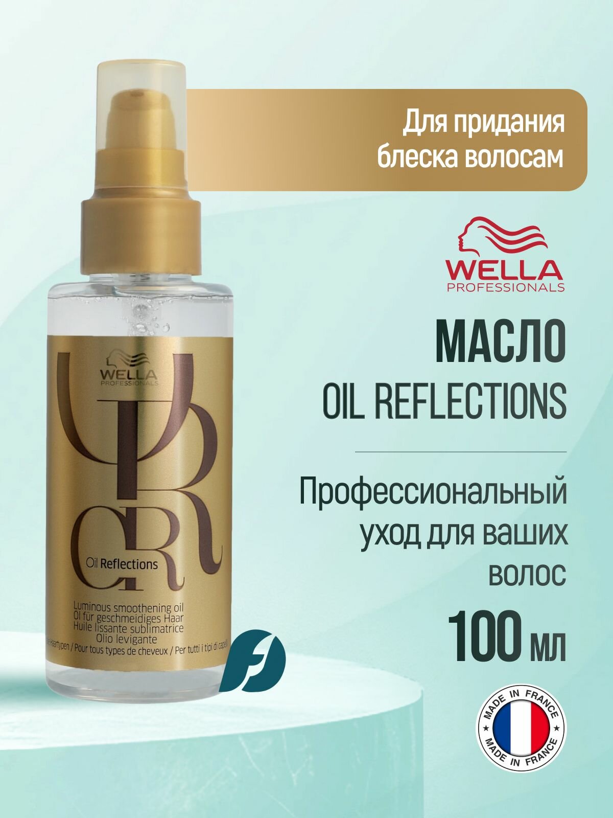 Wella Professionals Oil Reflections Luminous Smoothening Oil Разглаживающее масло для интенсивного блеска волос, 100мл