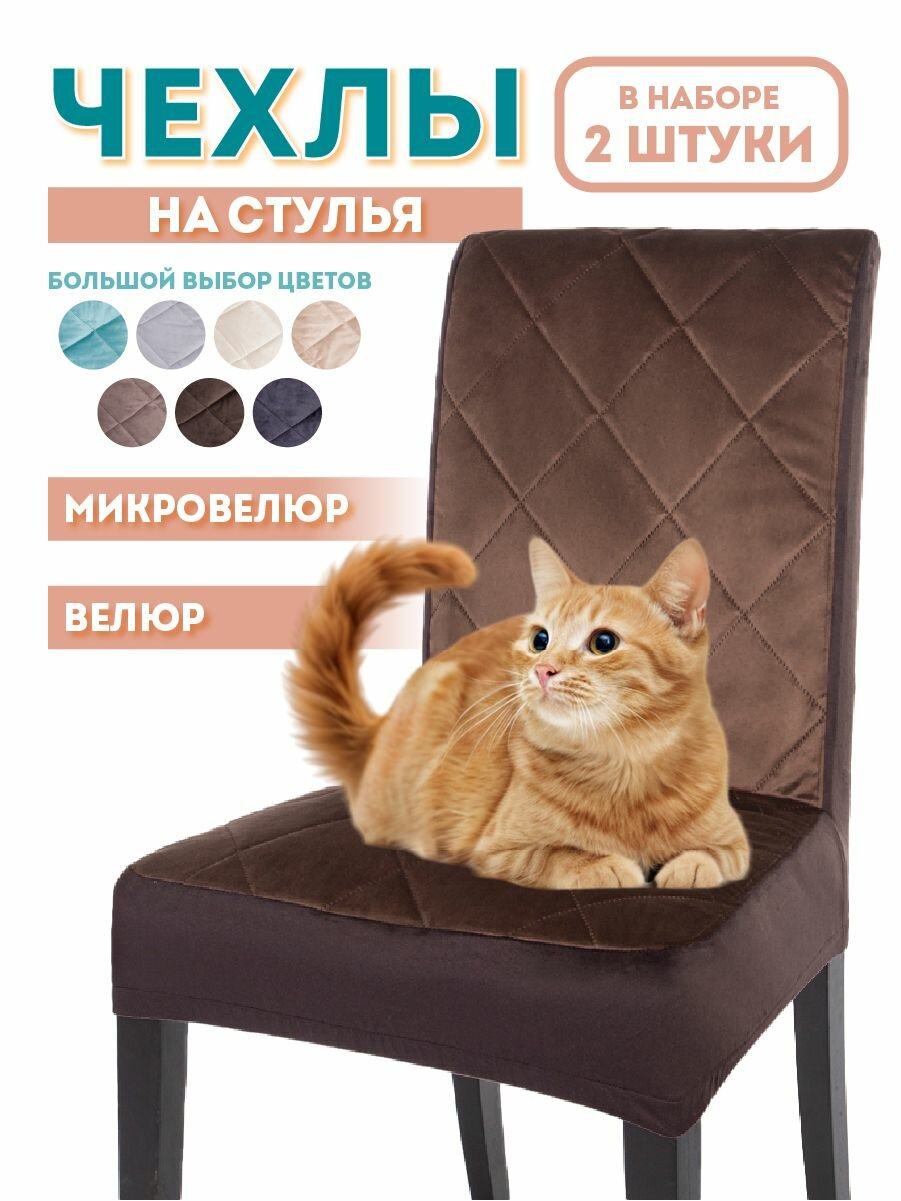 Чехлы на стулья со спинкой 2 шт медежда микровелюр, коричневый