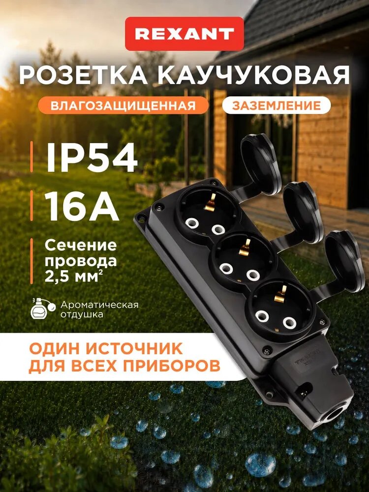 REXANT Розетка накладная с крышкой, каучуковая, влагозащита IP54, 3 гнезда, 16 А, 230 В, сечение 2,5 мм кв, черная