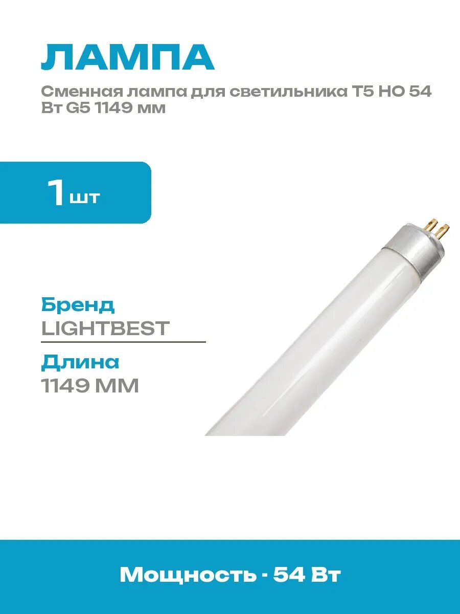 Лампа люминесцентная T5 54 Вт 6500K G5 линейная 1149 мм