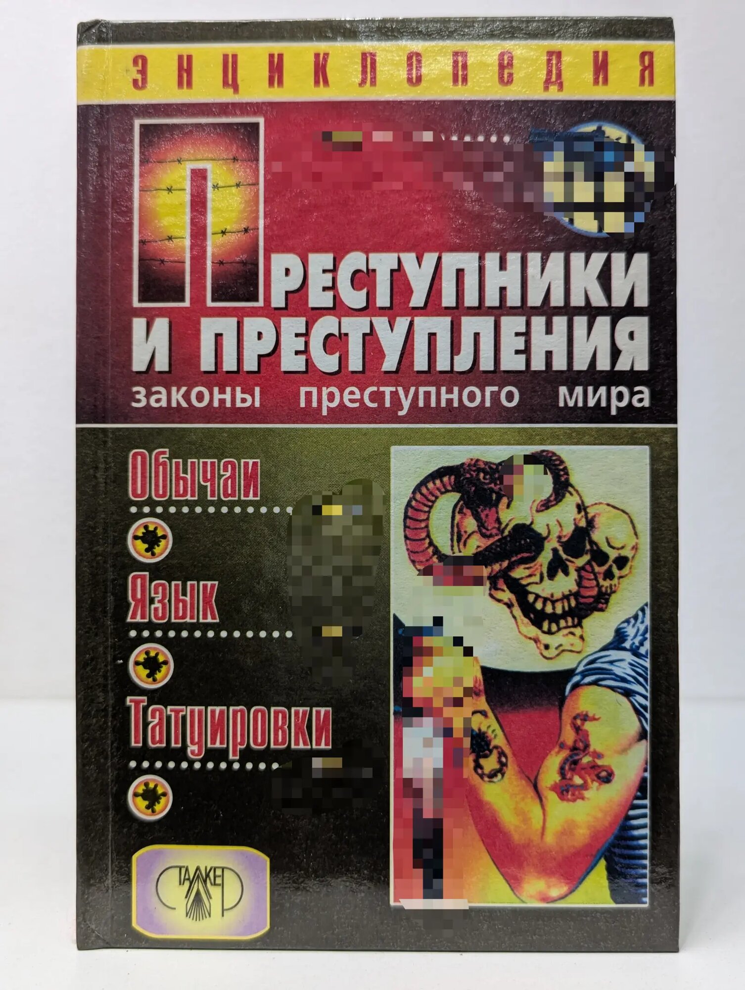 Преступники и преступления. Законы преступного мира. Обычаи, язык, татуировки. Энциклопедия Кучинский Александр Владимирович 1997