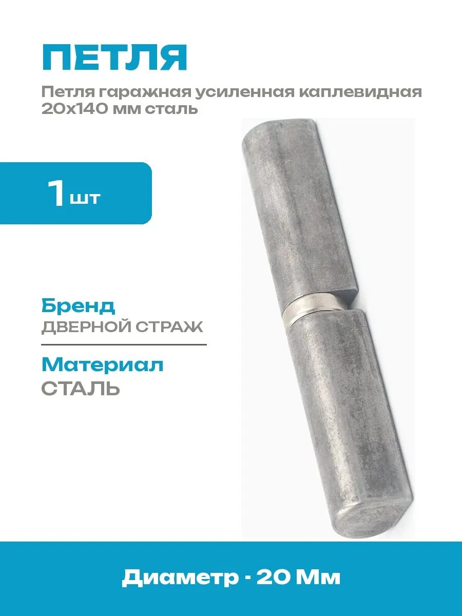 Петли для ворот каплевидные 20x140 мм стальные приварные