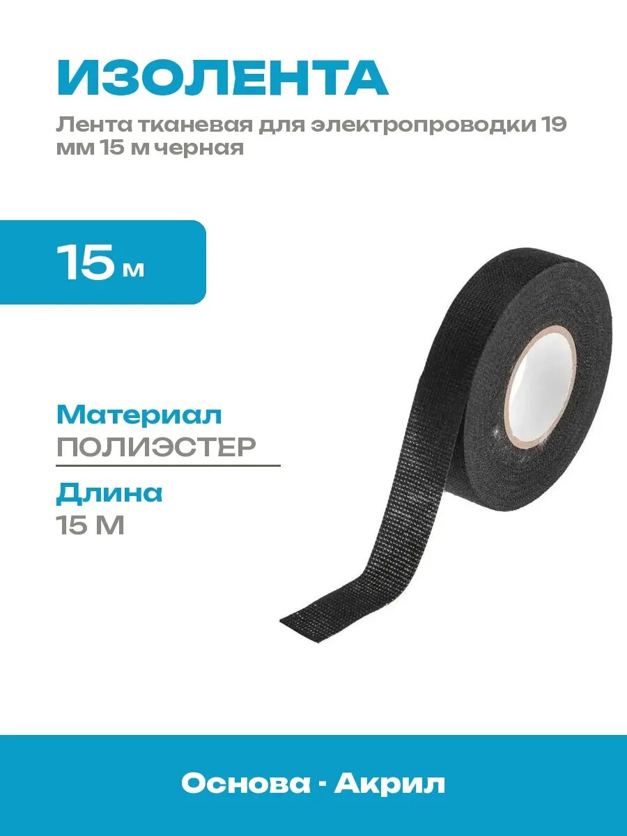 Изолента флисовая для проводки 19 мм 15 м тканевая черная