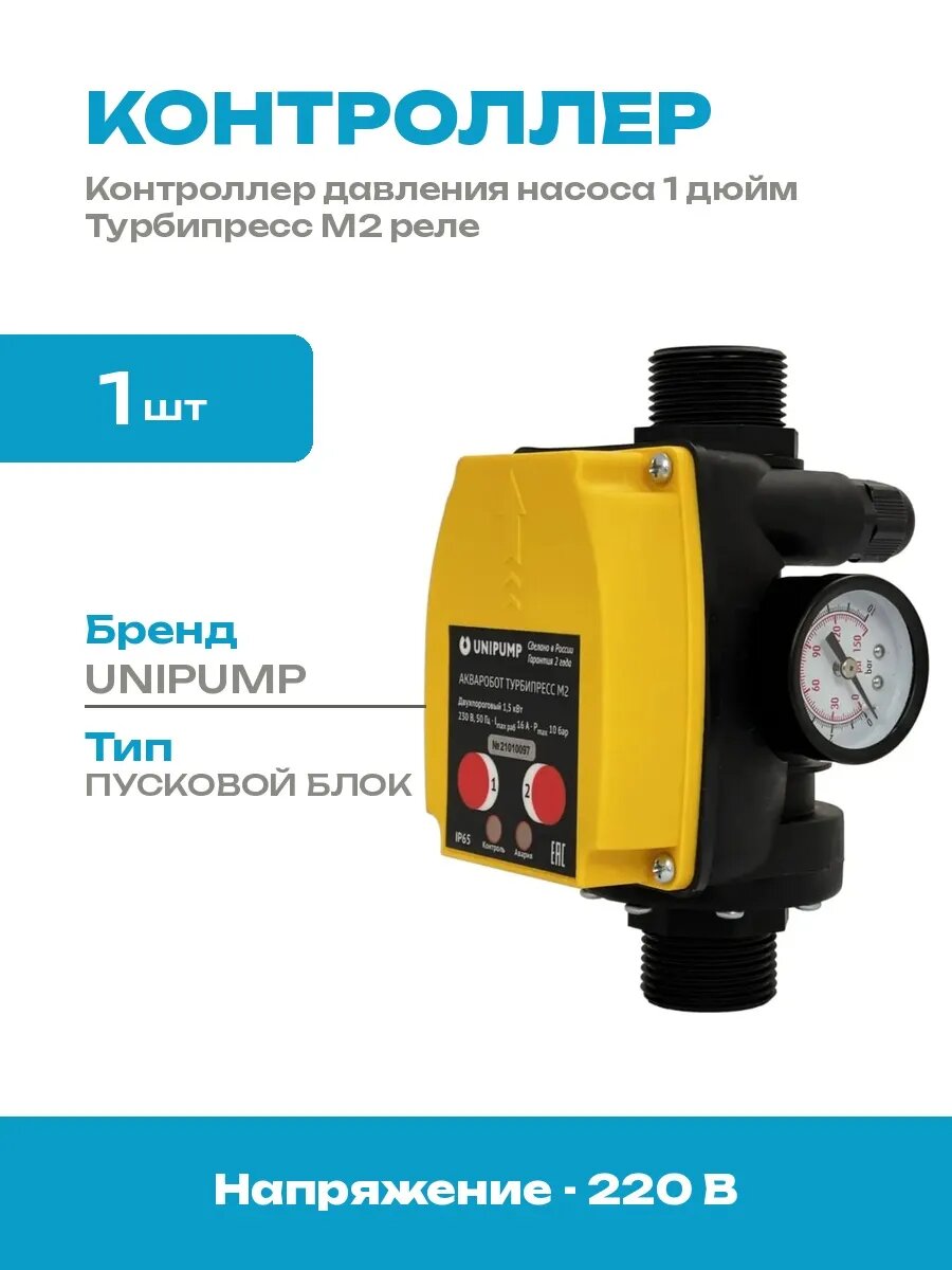 Автоматика для насоса Турбипресс М2 российского производства