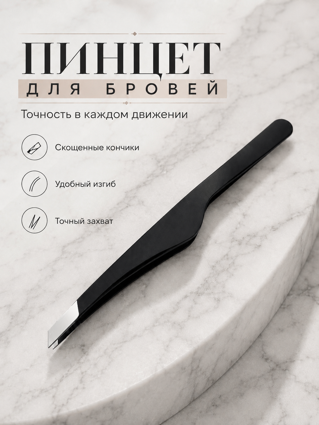 Пинцет для бровей профессиональный, черный, нержавеющая сталь, 9 см