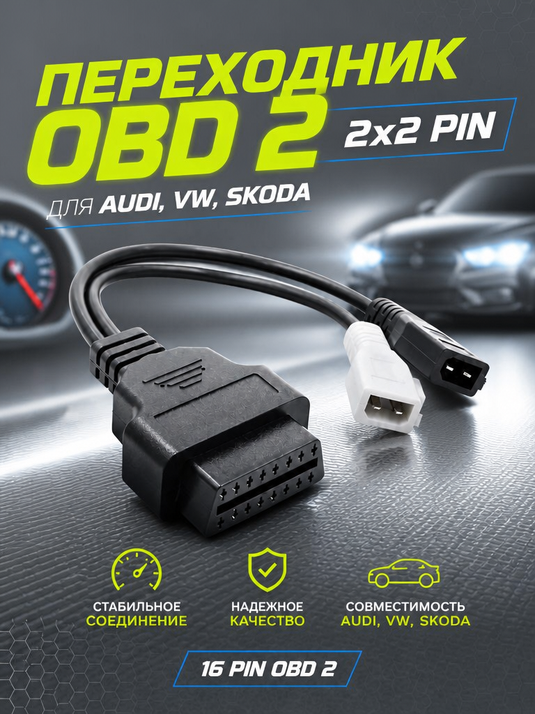 Переходник 2x2 Pin - OBD 2 16 Pin для Audi, VW, Skoda