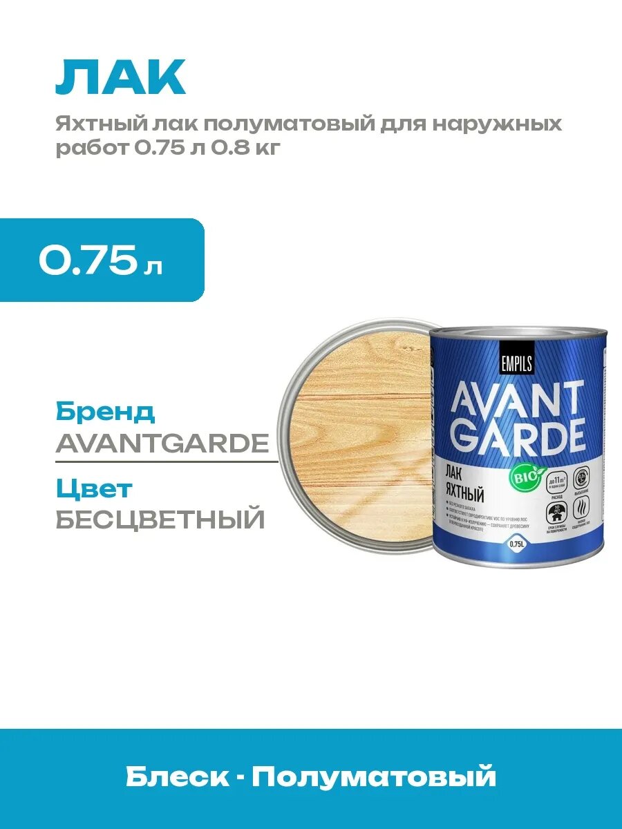 Яхтный лак для наружных и внутренних работ полуматовый 0.8кг