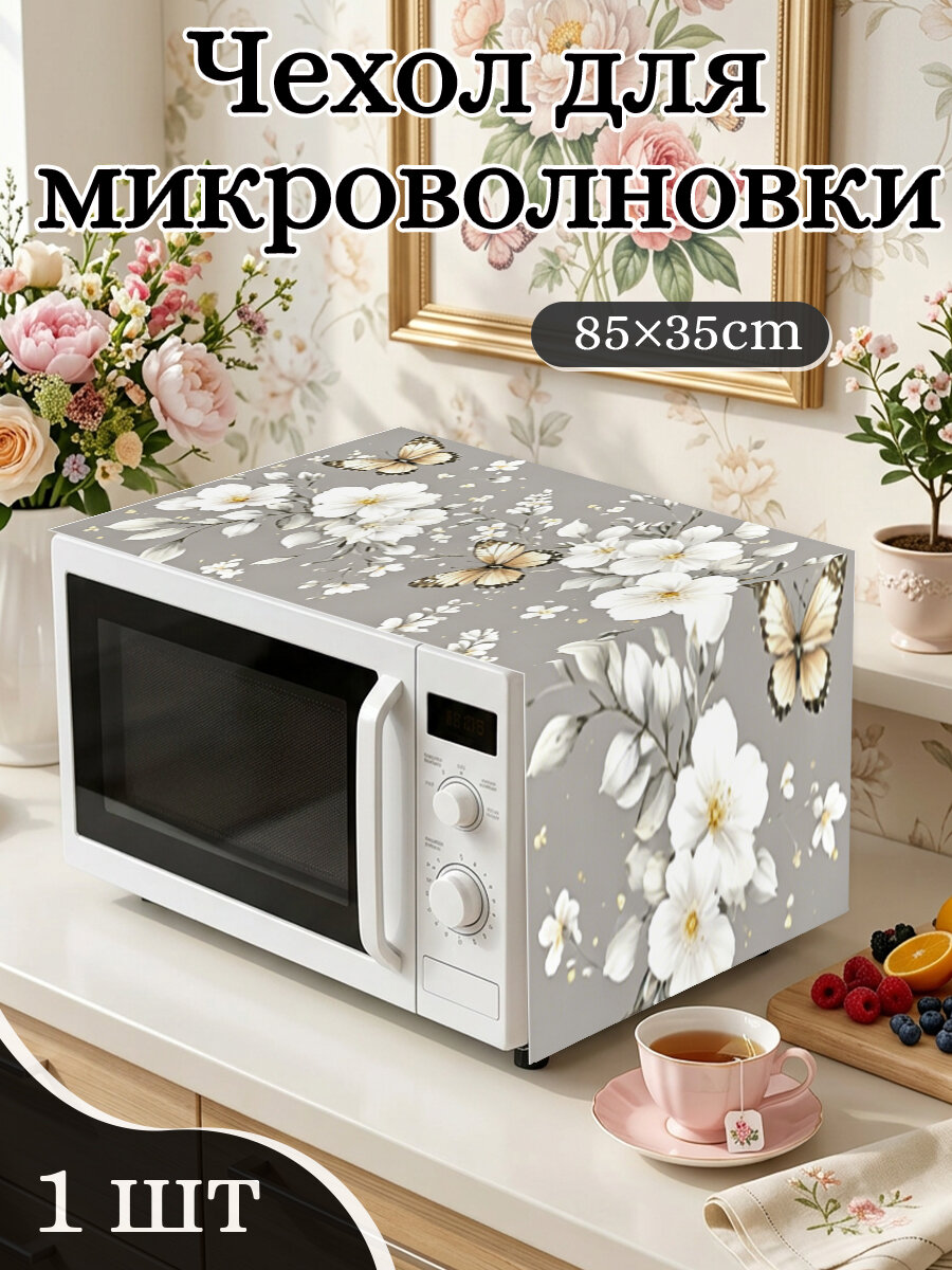 Крышка для СВЧ 85 см 1 шт полиэстер