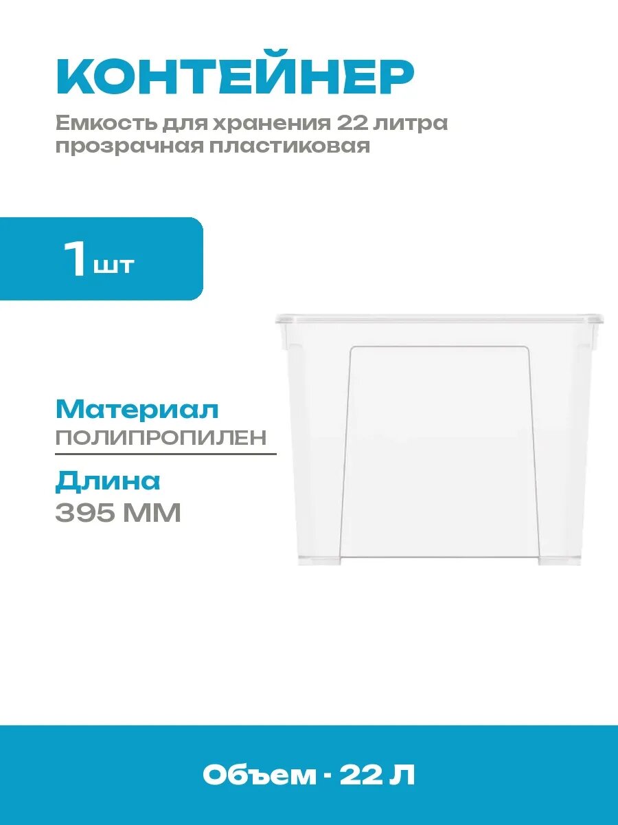 Ящик пластиковый прямоугольный для хранения вещей 22 литра