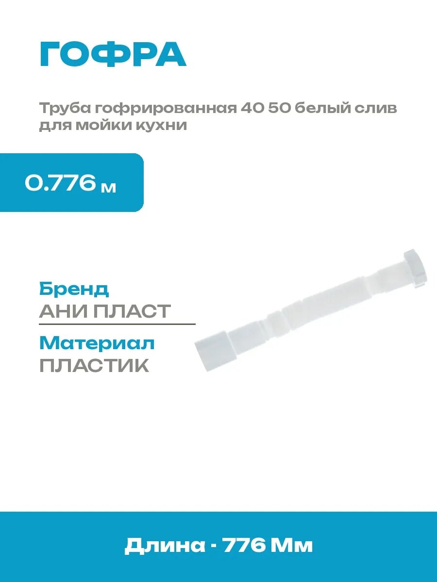 Гибкая труба для слива 40 50 гофра сантехническая белая