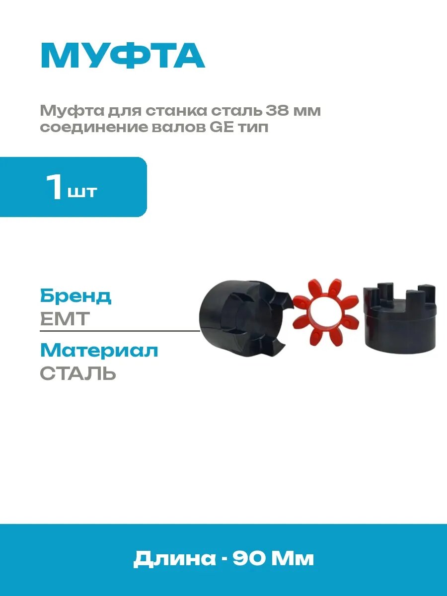 Муфта соединительная стальная для вала 38 мм тип GE сталь