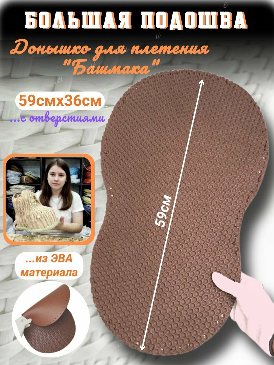 Большая подошва для плетения кашпо из ротанга коричневая из ЭВА
