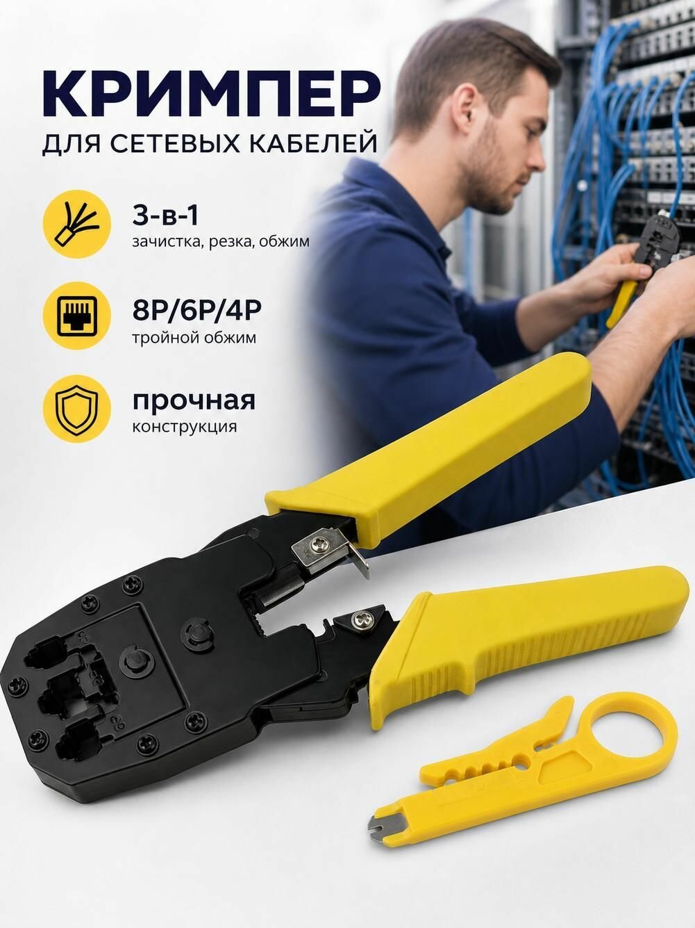 Обжимной инструмент для сетевого кабеля RJ45 сквозной трехцелевой, многофункциональный ручной пресс-клещи для витой пары и коннекторов