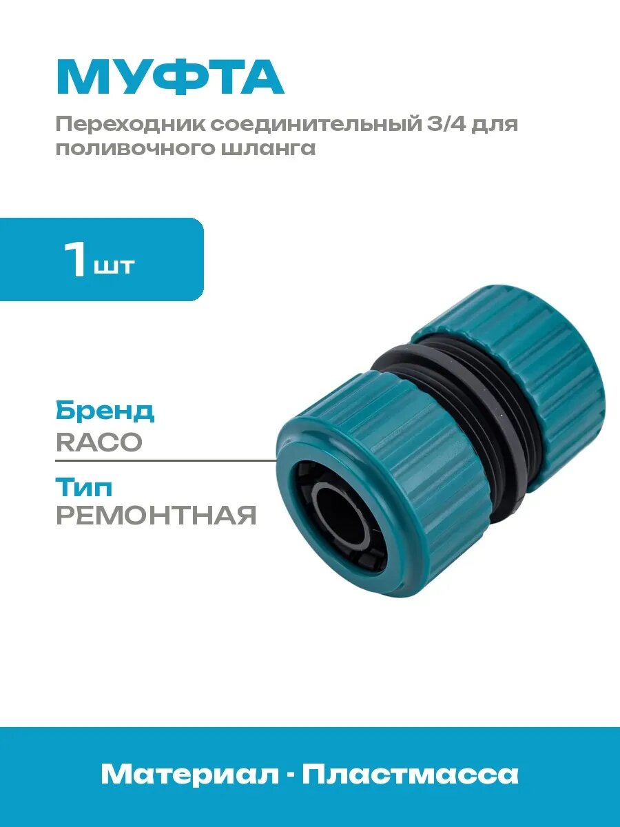 Соединитель для шланга ремонтный 3/4 пластик переходник