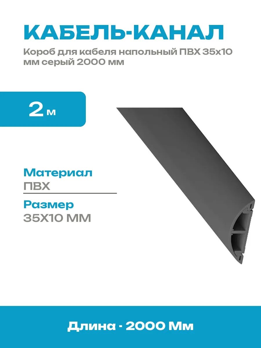 Кабель канал напольный огнестойкий серый 35x10 мм 2 метра