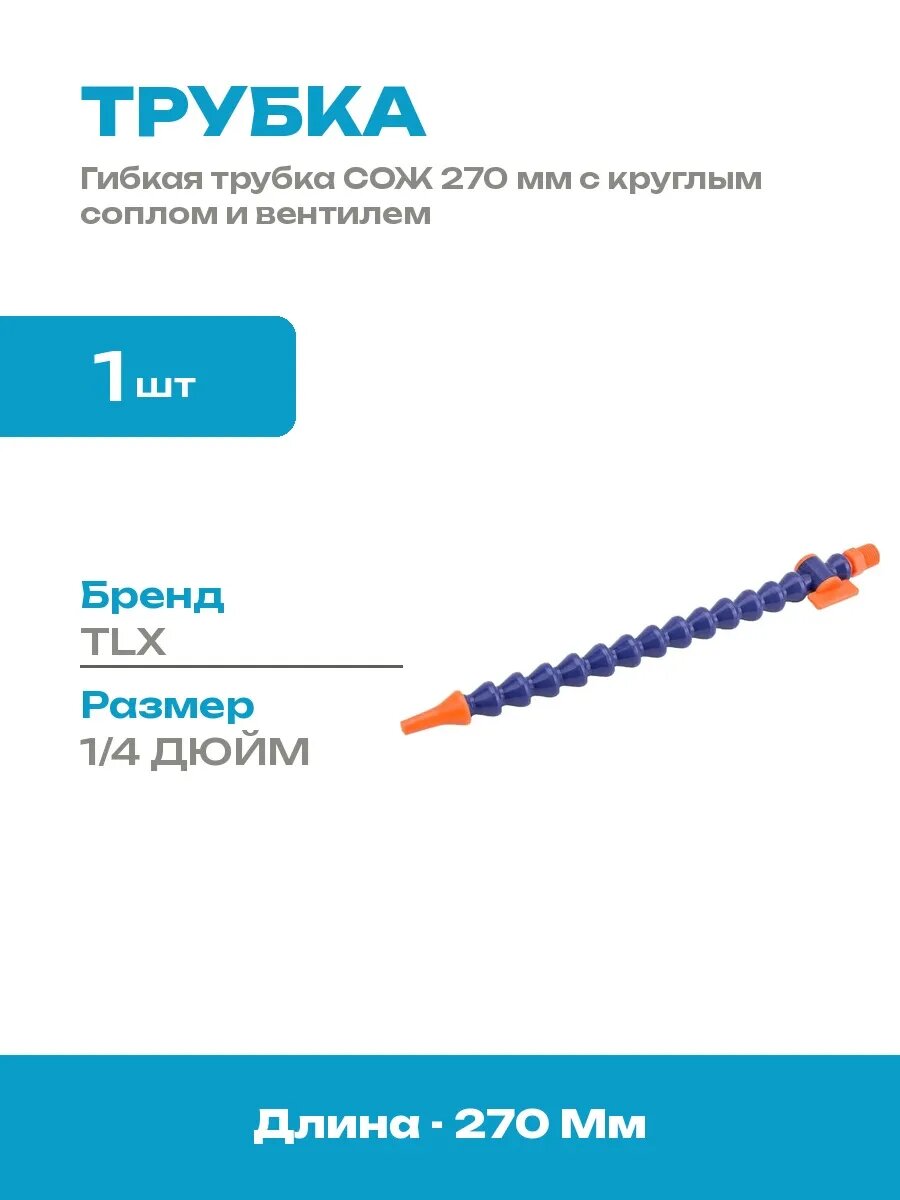 Трубка подачи СОЖ 270 мм с вентилем и круглым наконечником
