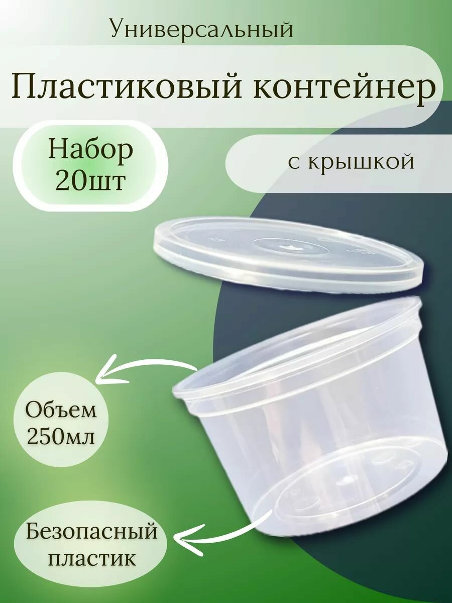 Контейнер круглый банка супница 250 мл 20 шт