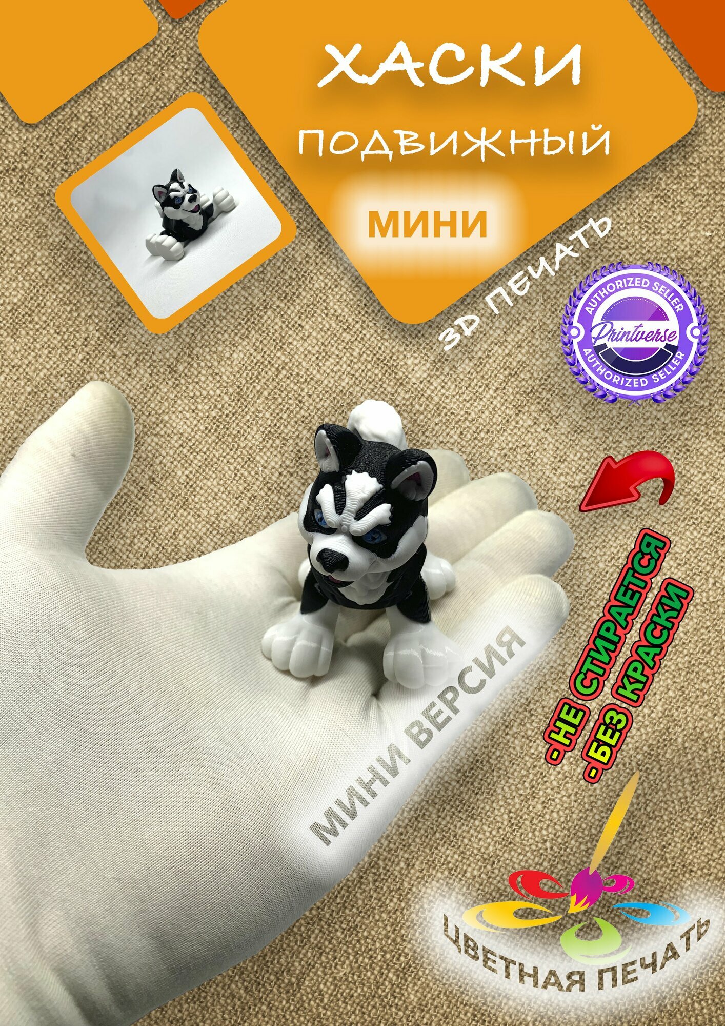Хаски подвижный мини, 6 см