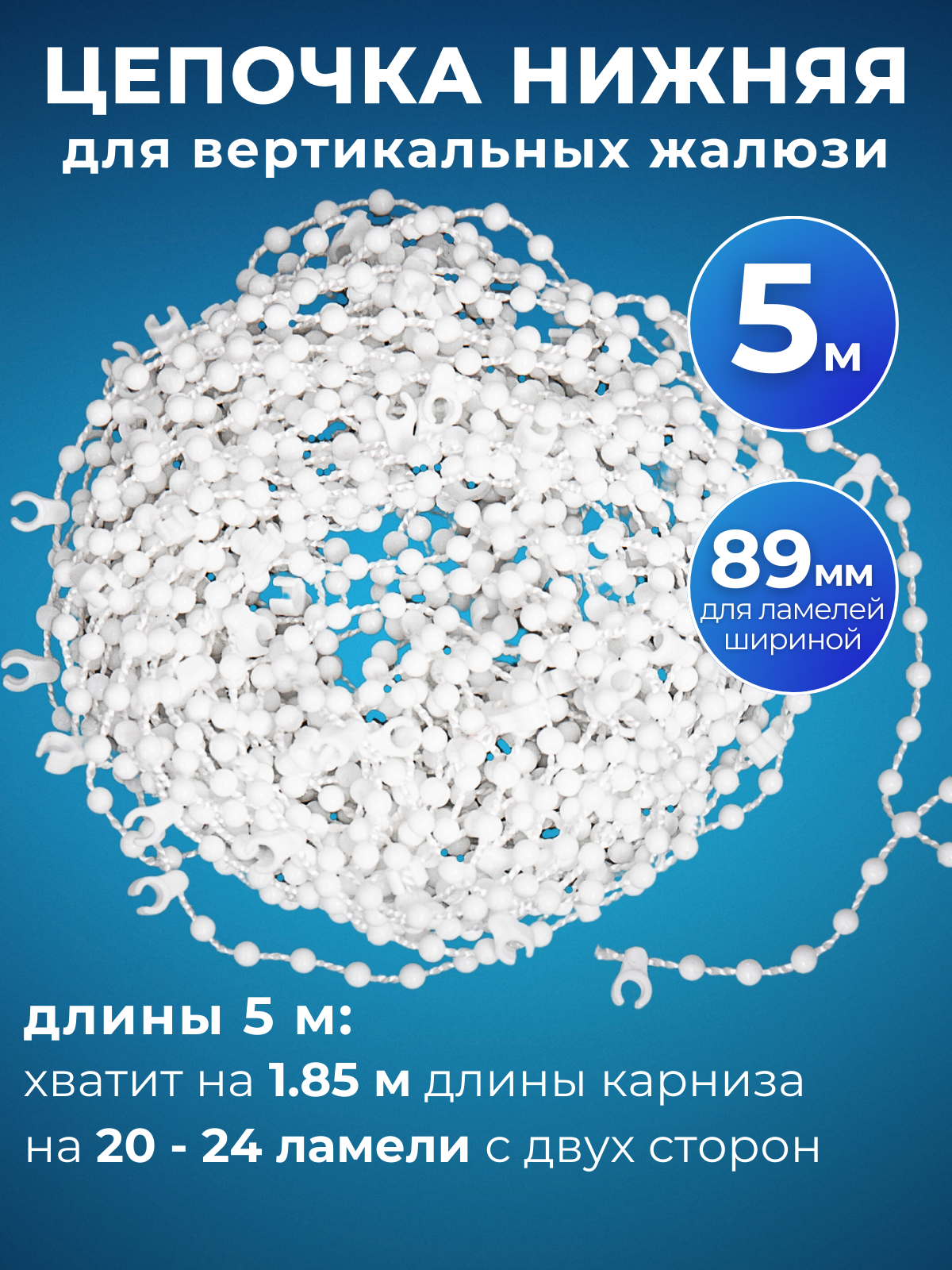 Цепь нижняя для вертикальных жалюзи, для соединения ламелей, 5 м