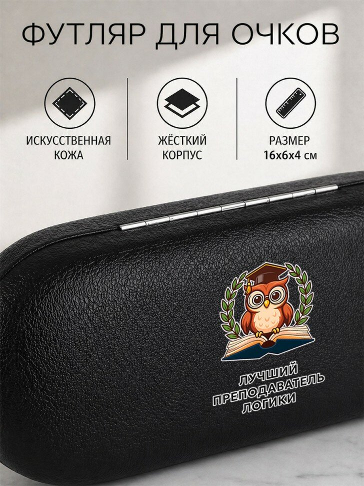Футляр для очков с надписью "Лучший преподаватель логики"