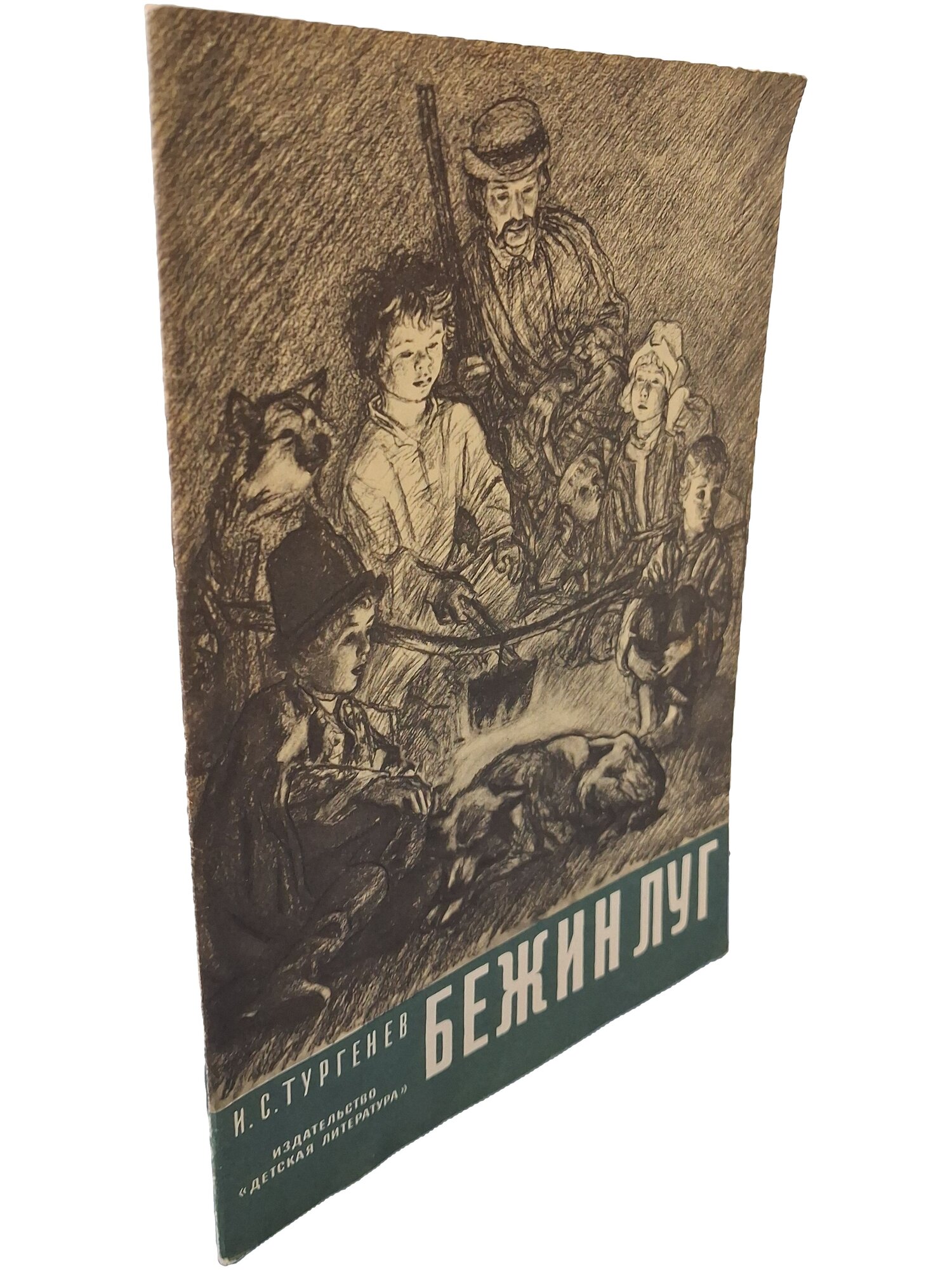 Бежин луг. Тургенев Иван Сергеевич. Детская литература. 1979. Мягкая обложка. 32 стр