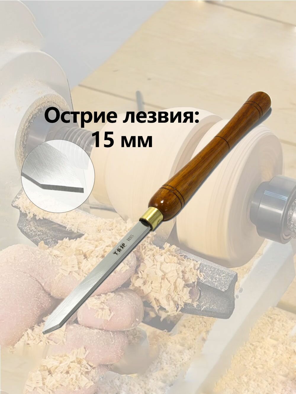 Токарных резцов по дереву TASP HSS, Резец отрезной 15 мм , длина 420 мм