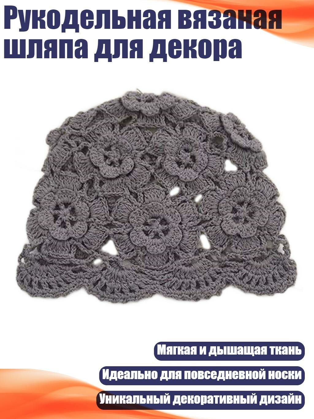 Рукодельная вязаная шляпа для декора, Серый