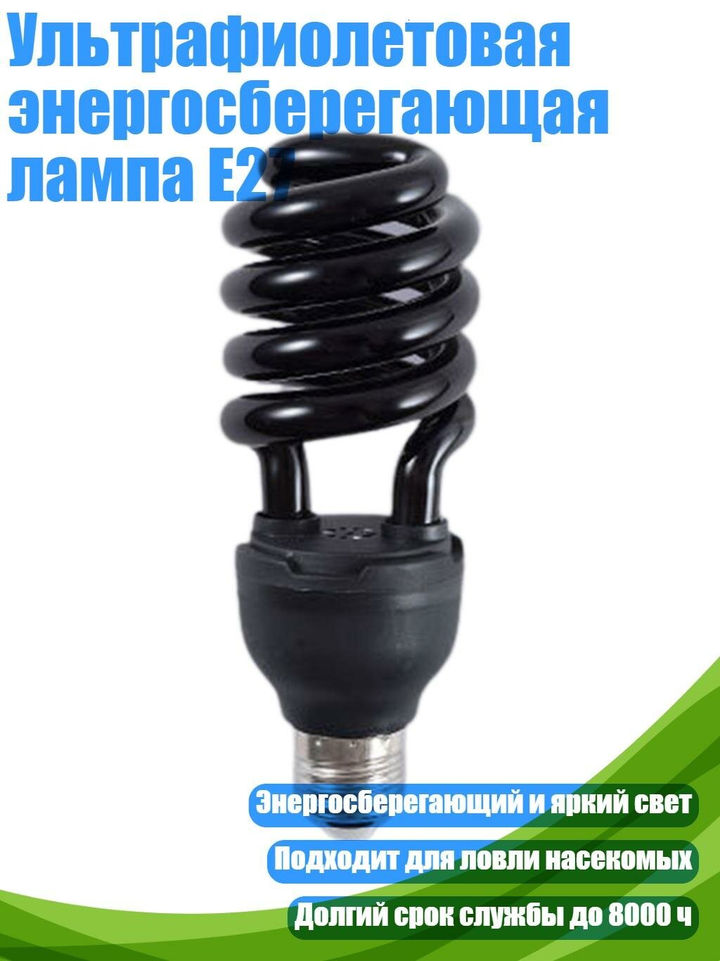 Ультрафиолетовая энергосберегающая лампа E27, 40w