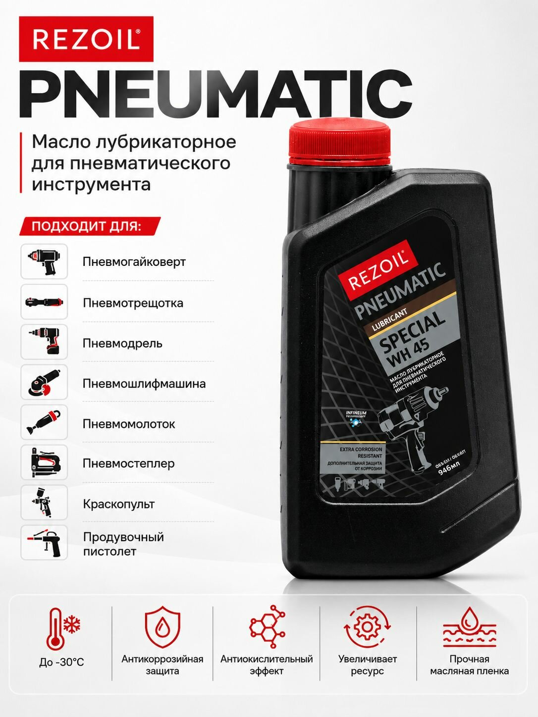Rezoil PNEUMATIC Масло лубрикаторное для пневматического инструмента, 0,946л смазка для пневмоинструмента масло для пневматики для пневмооборудования